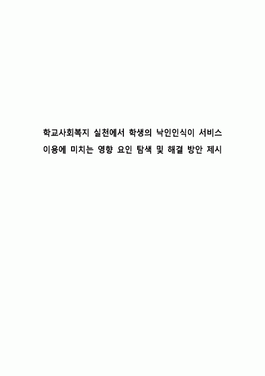 학교사회복지 실천에서 학생의 낙인인식이 서비스 이용에 미치는 영향 요인 탐색 및 해결 방안 제시