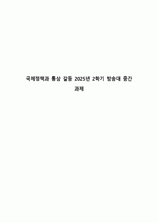 국제정책과 통상 갈등 2025년 2학기 방송대 중간 과제