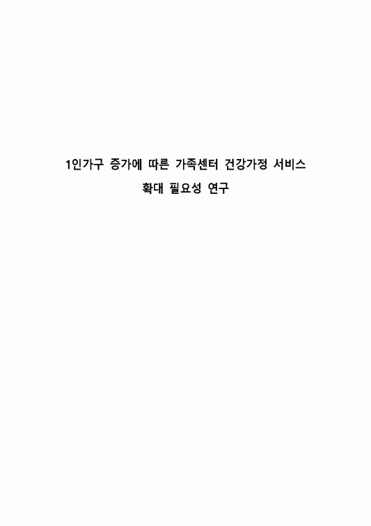 1인가구 증가에 따른 가족센터 건강가정 서비스 확대 필요성 연구