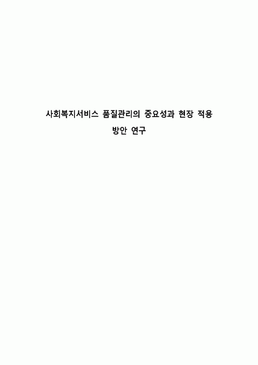 사회복지서비스 품질관리의 중요성과 현장 적용 방안 연구