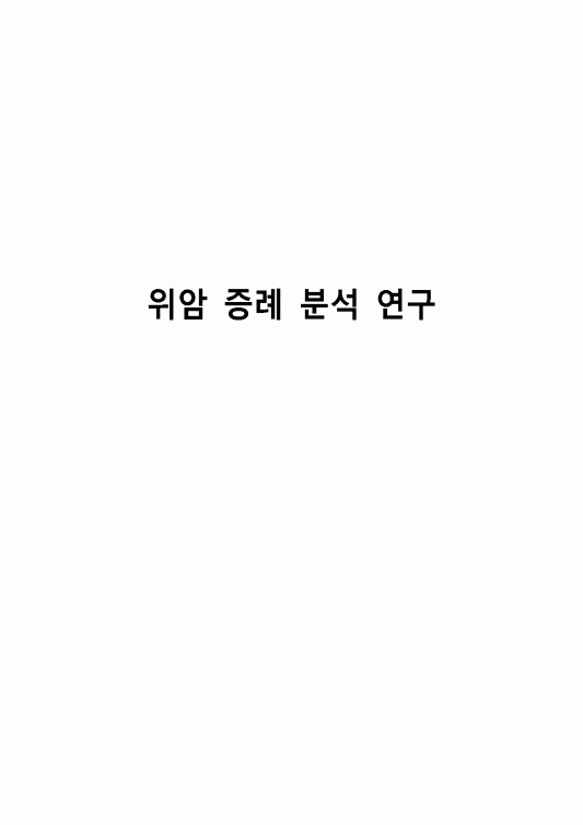 위암 증례 분석 연구
