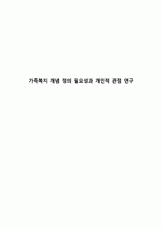 가족복지 개념 정의 필요성과 개인적 관점 연구