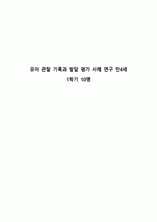 유아 관찰 기록과 발달 평가 사례 연구 만4세 1학기 10명