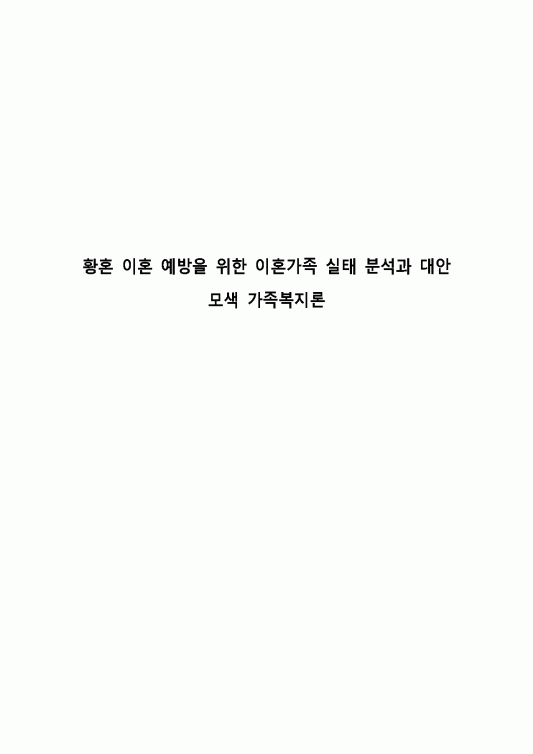 황혼 이혼 예방을 위한 이혼가족 실태 분석과 대안 모색 가족복지론