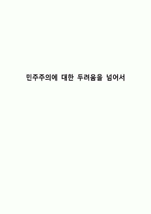 민주주의에 대한 두려움을 넘어서