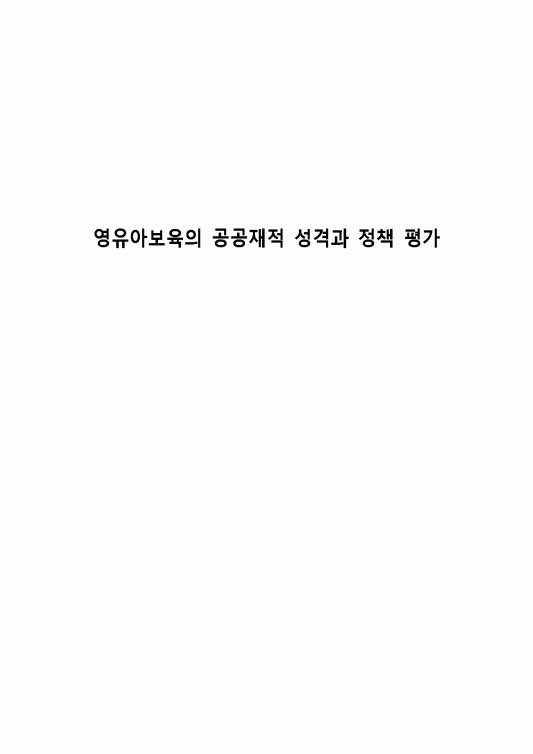 영유아보육의 공공재적 성격과 정책 평가