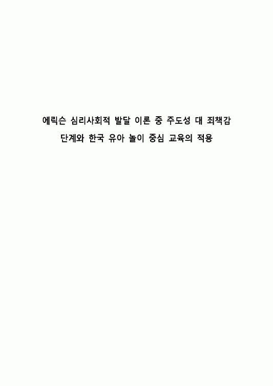 에릭슨 심리사회적 발달 이론 중 주도성 대 죄책감 단계와 한국 유아 놀이 중심 교육의 적용