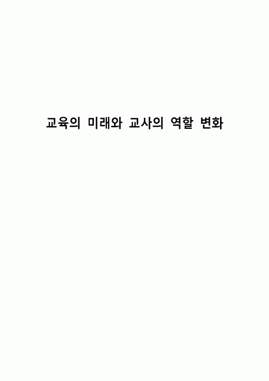 교육의 미래와 교사의 역할 변화