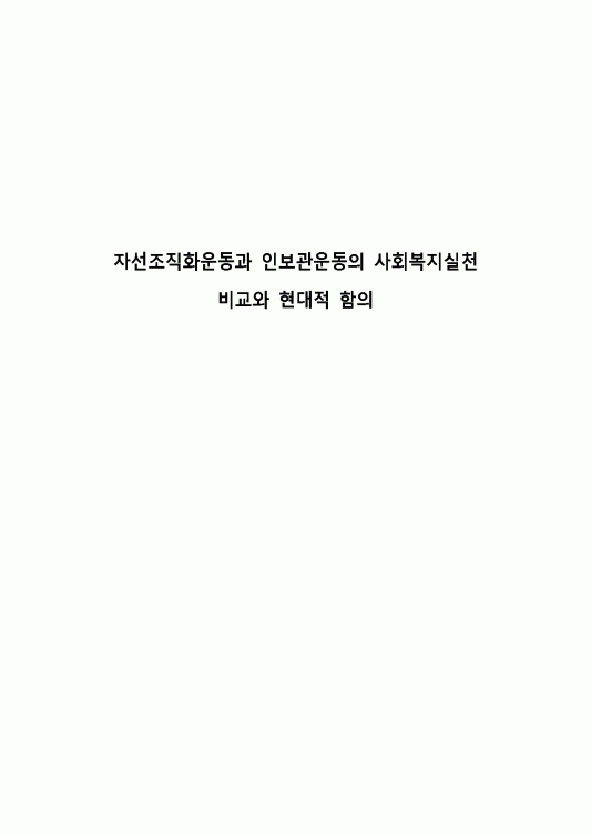 자선조직화운동과 인보관운동의 사회복지실천 비교와 현대적 함의