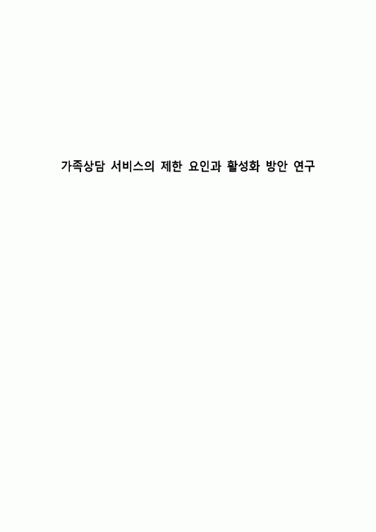가족상담 서비스의 제한 요인과 활성화 방안 연구