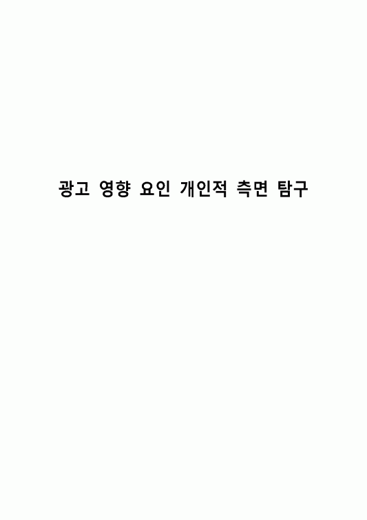 광고 영향 요인 개인적 측면 탐구
