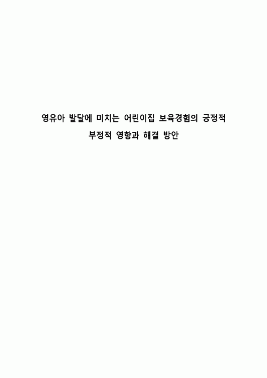 영유아 발달에 미치는 어린이집 보육경험의 긍정적 부정적 영향과 해결 방안