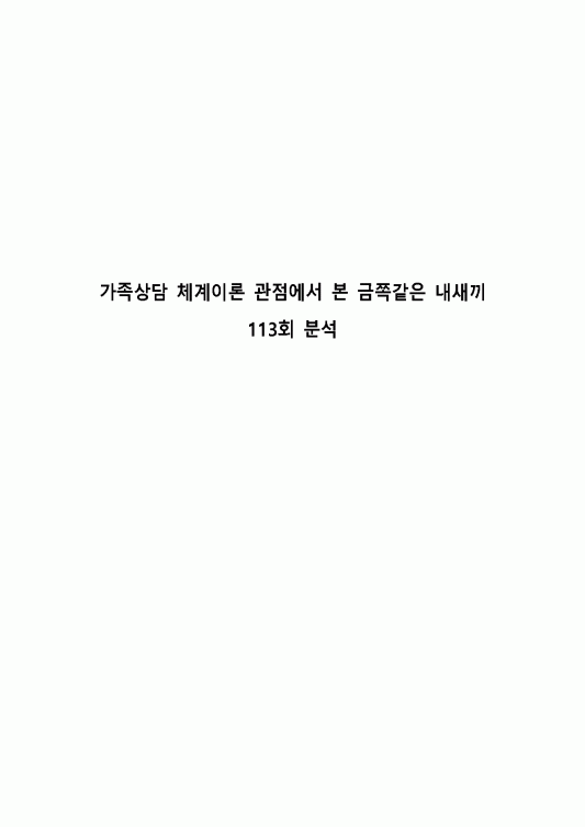 가족상담 체계이론 관점에서 본 금쪽같은 내새끼 113회 분석