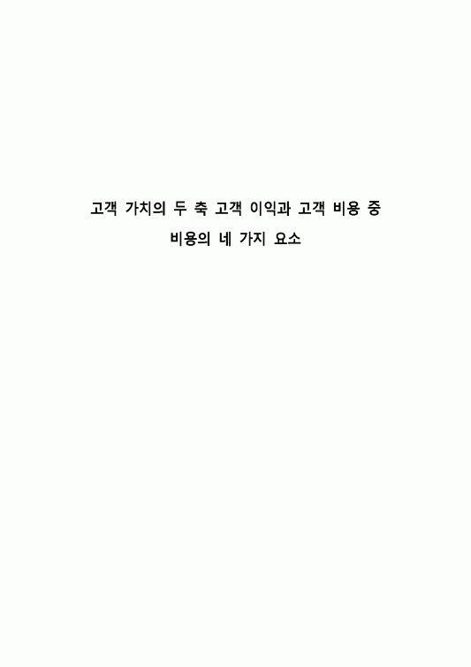 고객 가치의 두 축 고객 이익과 고객 비용 중 비용의 네 가지 요소