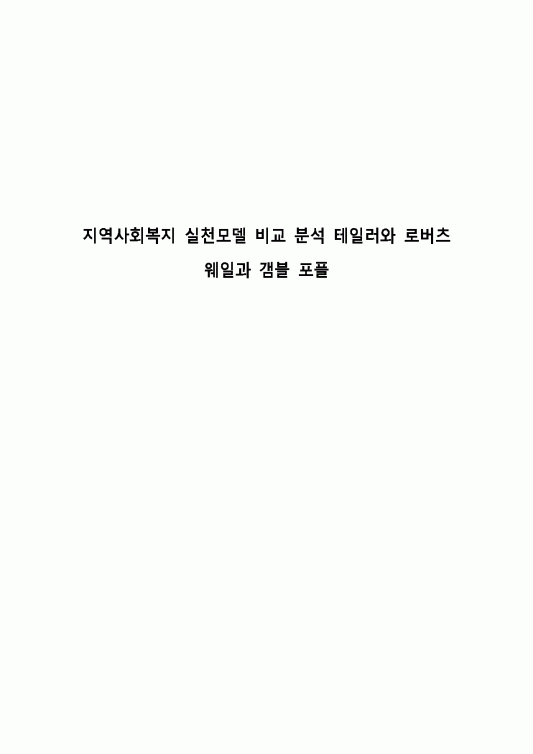 지역사회복지 실천모델 비교 분석 테일러와 로버츠 웨일과 갬블 포플