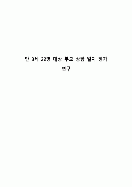 만 3세 22명 대상 부모 상담 일지 평가 연구
