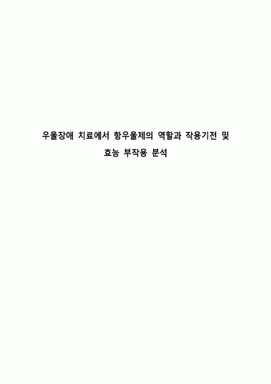 우울장애 치료에서 항우울제의 역할과 작용기전 및 효능 부작용 분석