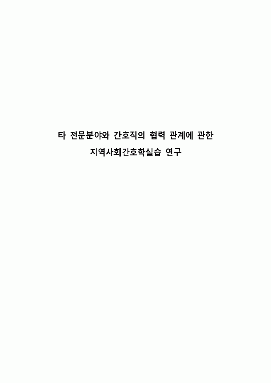 타 전문분야와 간호직의 협력 관계에 관한 지역사회간호학실습 연구