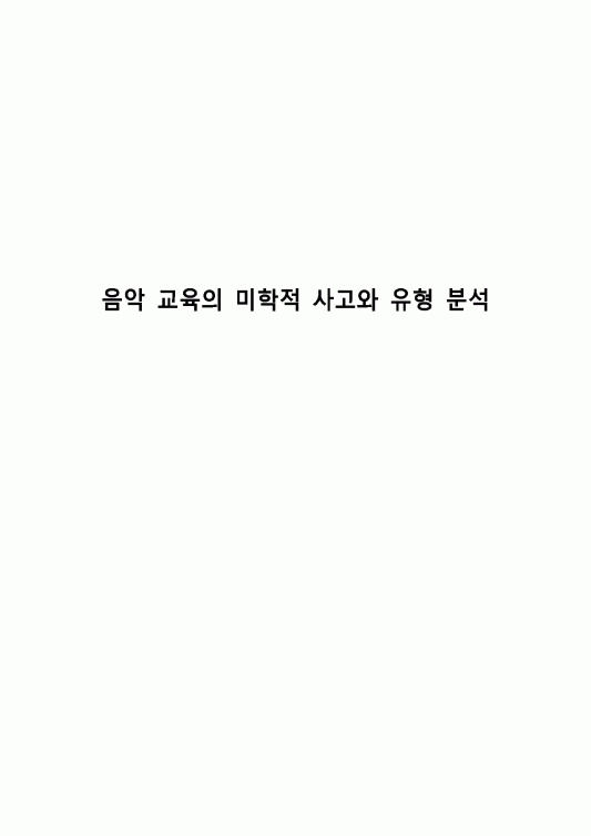 음악 교육의 미학적 사고와 유형 분석