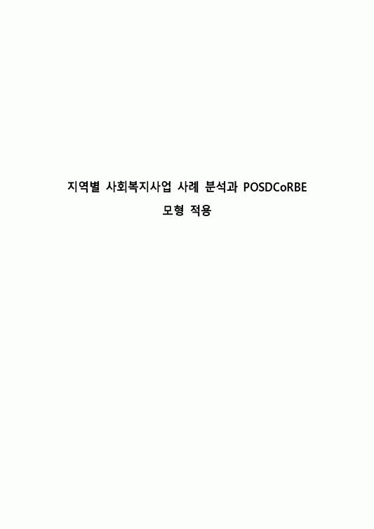 지역별 사회복지사업 사례 분석과 POSDCoRBE 모형 적용