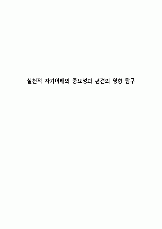 실천적 자기이해의 중요성과 편견의 영향 탐구