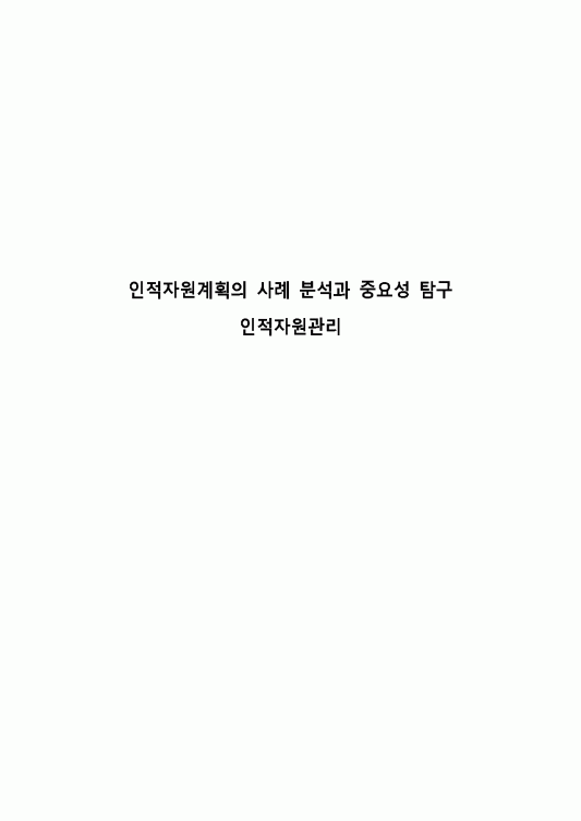 인적자원계획의 사례 분석과 중요성 탐구 인적자원관리