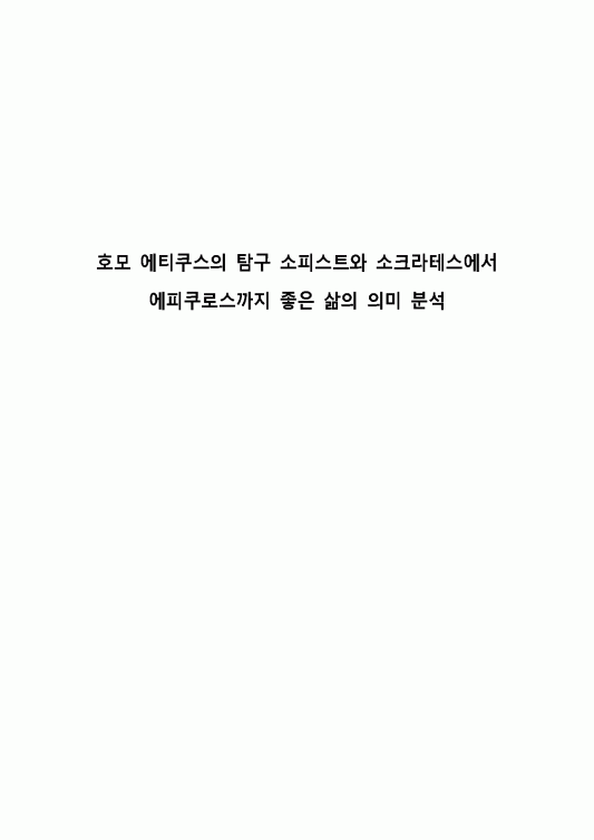 호모 에티쿠스의 탐구 소피스트와 소크라테스에서 에피쿠로스까지 좋은 삶의 의미 분석
