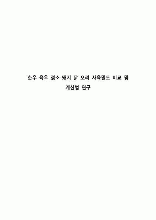한우 육우 젖소 돼지 닭 오리 사육밀도 비교 및 계산법 연구