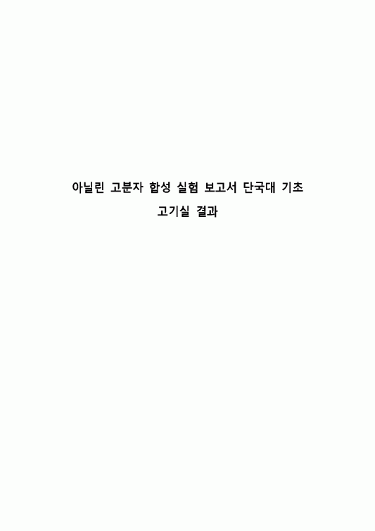아닐린 고분자 합성 실험 보고서 단국대 기초 고기실 결과