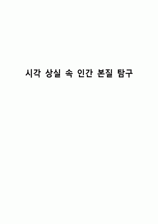 시각 상실 속 인간 본질 탐구