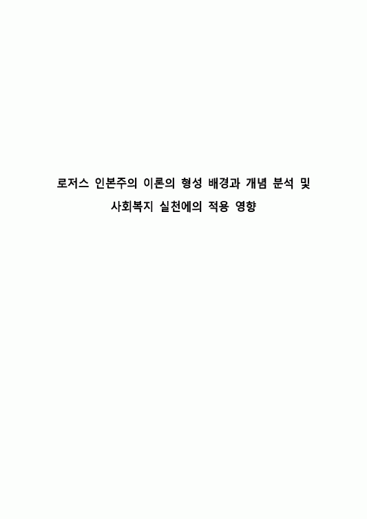 로저스 인본주의 이론의 형성 배경과 개념 분석 및 사회복지 실천에의 적용 영향