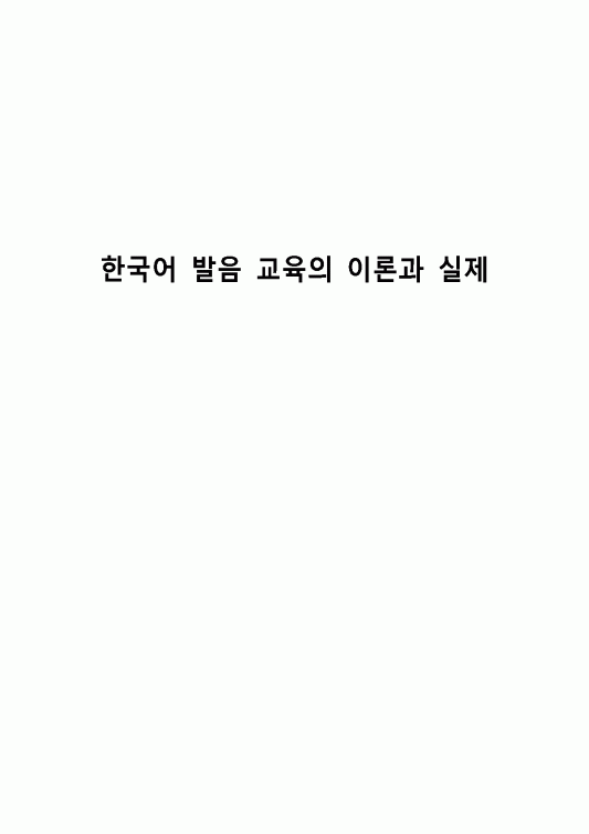 한국어 발음 교육의 이론과 실제
