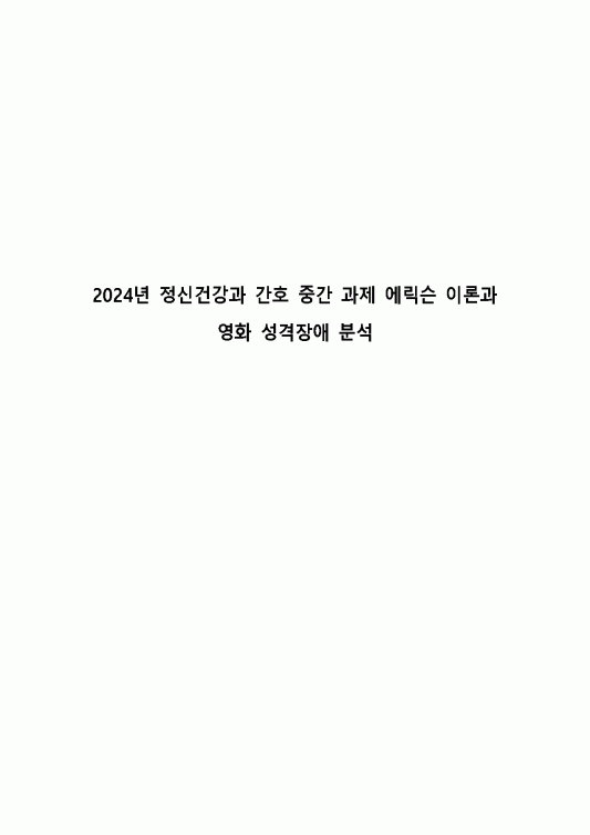 2024년 정신건강과 간호 중간 과제 에릭슨 이론과 영화 성격장애 분석