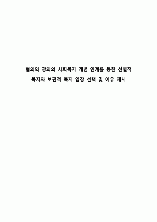 협의와 광의의 사회복지 개념 연계를 통한 선별적 복지와 보편적 복지 입장 선택 및 이유 제시
