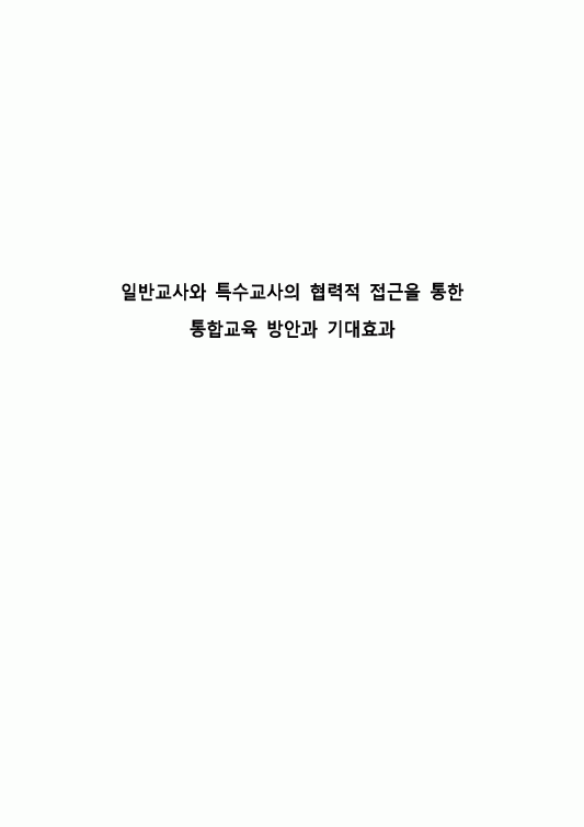 일반교사와 특수교사의 협력적 접근을 통한 통합교육 방안과 기대효과