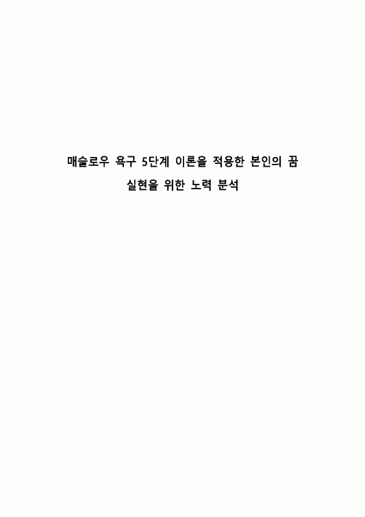 매슬로우 욕구 5단계 이론을 적용한 본인의 꿈 실현을 위한 노력 분석