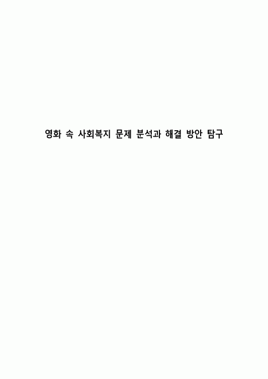 영화 속 사회복지 문제 분석과 해결 방안 탐구