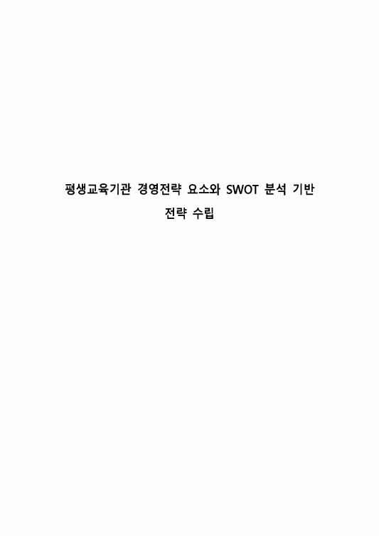 평생교육기관 경영전략 요소와 SWOT 분석 기반 전략 수립