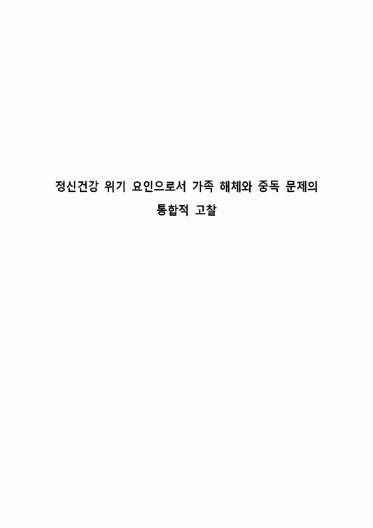 정신건강 위기 요인으로서 가족 해체와 중독 문제의 통합적 고찰