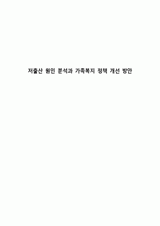 저출산 원인 분석과 가족복지 정책 개선 방안