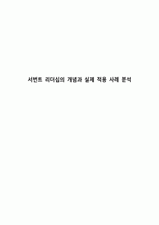서번트 리더십의 개념과 실제 적용 사례 분석