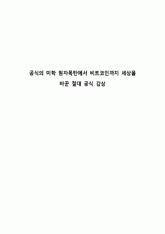 공식의 미학 원자폭탄에서 비트코인까지 세상을 바꾼 절대 공식 감상