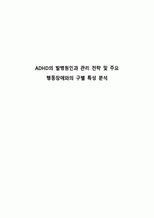 ADHD의 발병원인과 관리 전략 및 주요 행동장애와의 구별 특성 분석