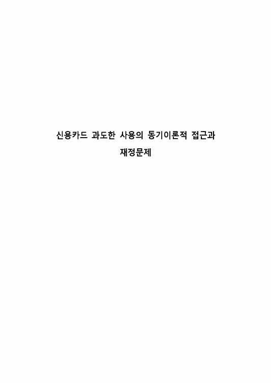 신용카드 과도한 사용의 동기이론적 접근과 재정문제