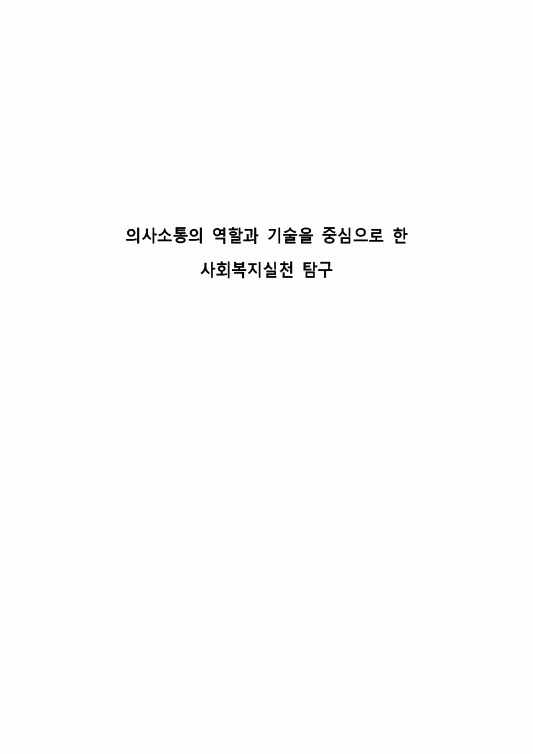 의사소통의 역할과 기술을 중심으로 한 사회복지실천 탐구