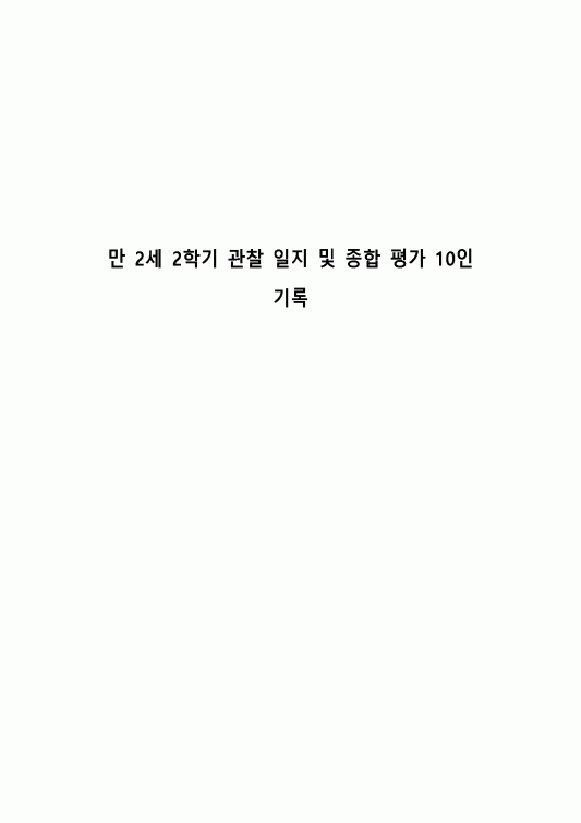 만 2세 2학기 관찰 일지 및 종합 평가 10인 기록