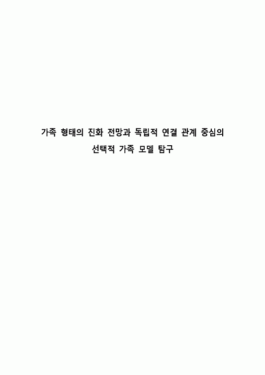 가족 형태의 진화 전망과 독립적 연결 관계 중심의 선택적 가족 모델 탐구