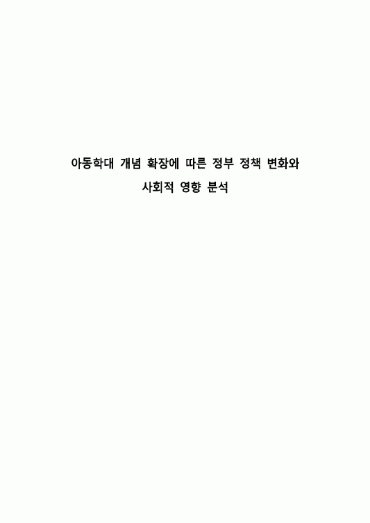 아동학대 개념 확장에 따른 정부 정책 변화와 사회적 영향 분석