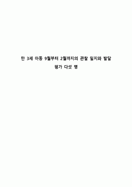 만 3세 아동 9월부터 2월까지의 관찰 일지와 발달 평가 다섯 명