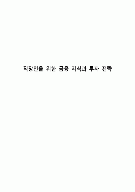 직장인을 위한 금융 지식과 투자 전략